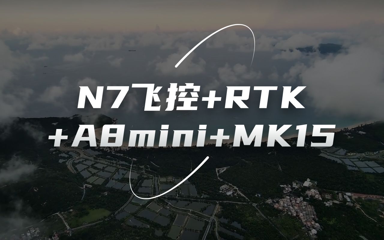 思翼N7飞控+F9P RTK+A8mini+MK15,海边垂起测试视频,非常稳定。...
