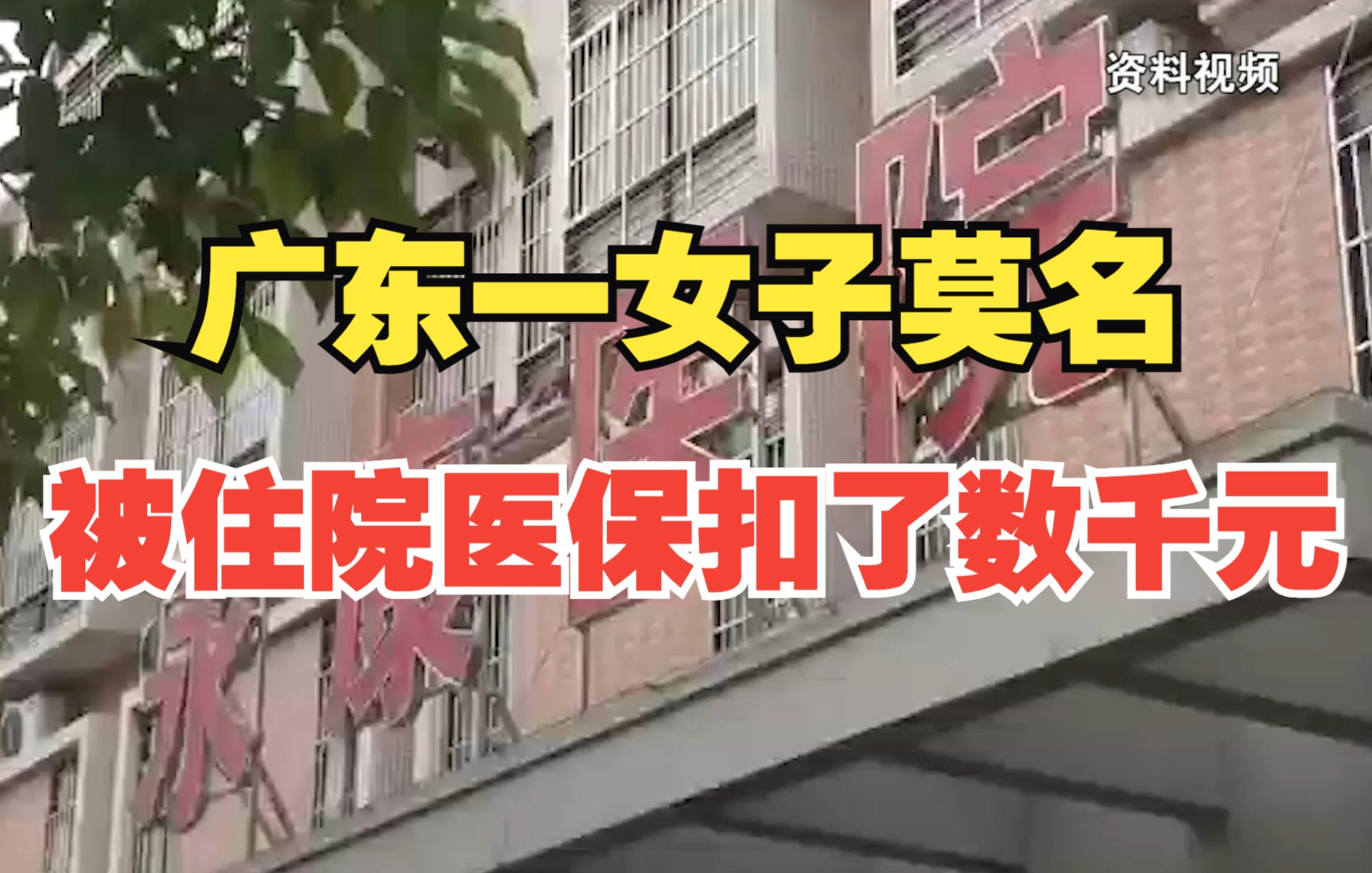 广东一女子莫名被住院医保扣了数千元 医保局:已移交警方!