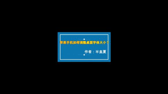 苹果手机如何调整桌面字体大小?