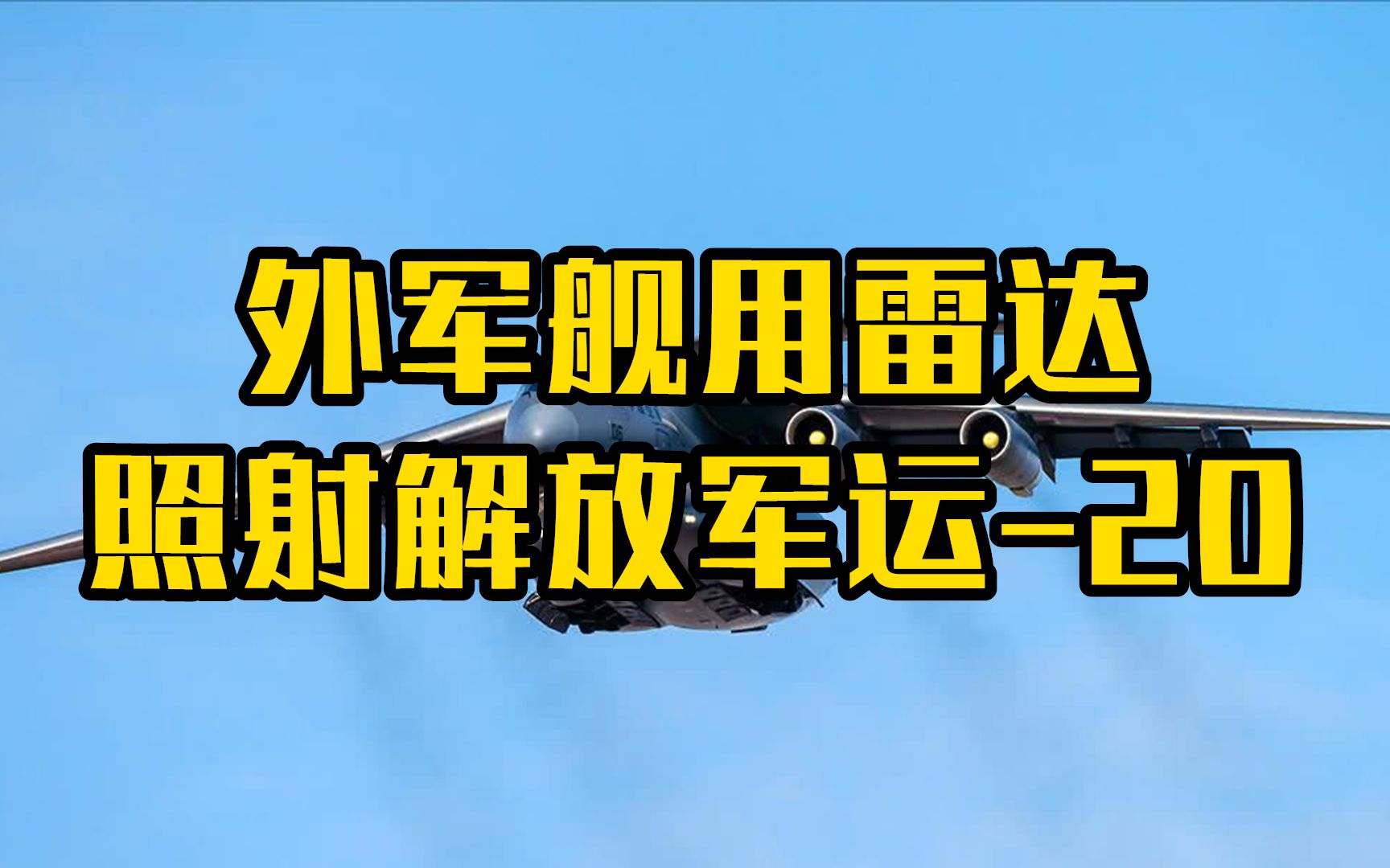外军舰用雷达照射解放军运-20