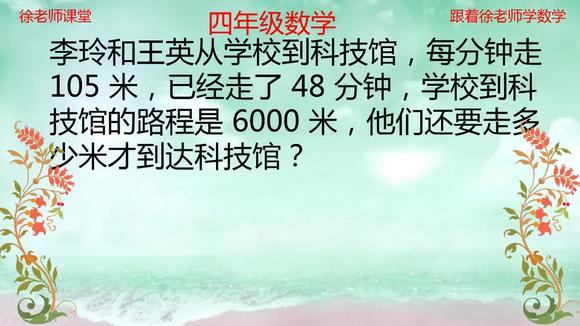 小学四年级数学行程问题,非常基础的应用题,为以后的学习做基础