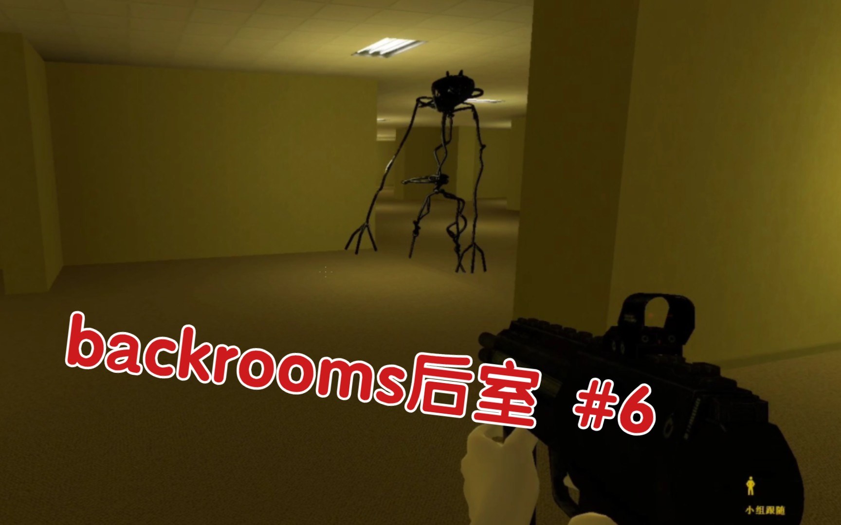 【backrooms后室】#6 偶遇Level0实体 “钝人”