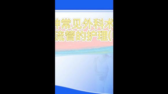 7种常见外科术后引流管的护理(中)