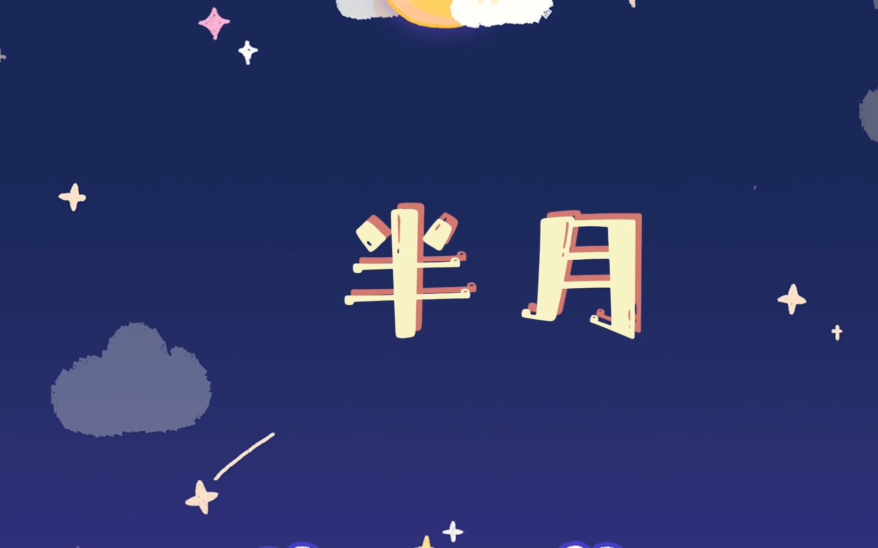 #学了三年动画#减肥#黄淮学院动画学院【毕业设计】《半月》