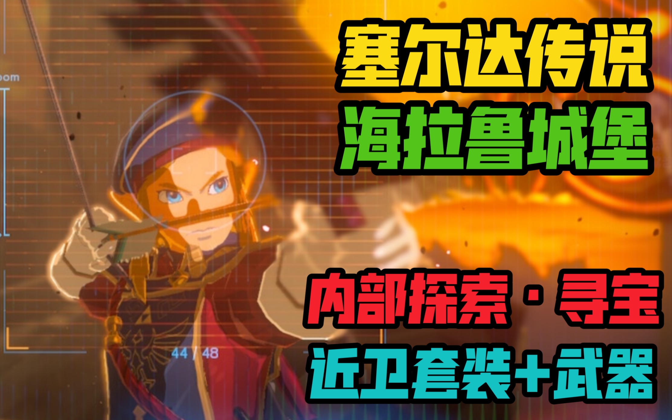 「塞尔达传说」近卫套装上衣!林林带你寻宝拿装备!(4)·海拉鲁城堡...