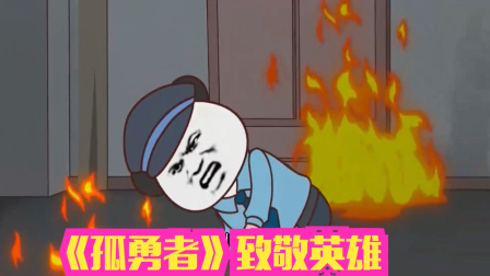 动画:孤勇者,致敬平凡英雄!