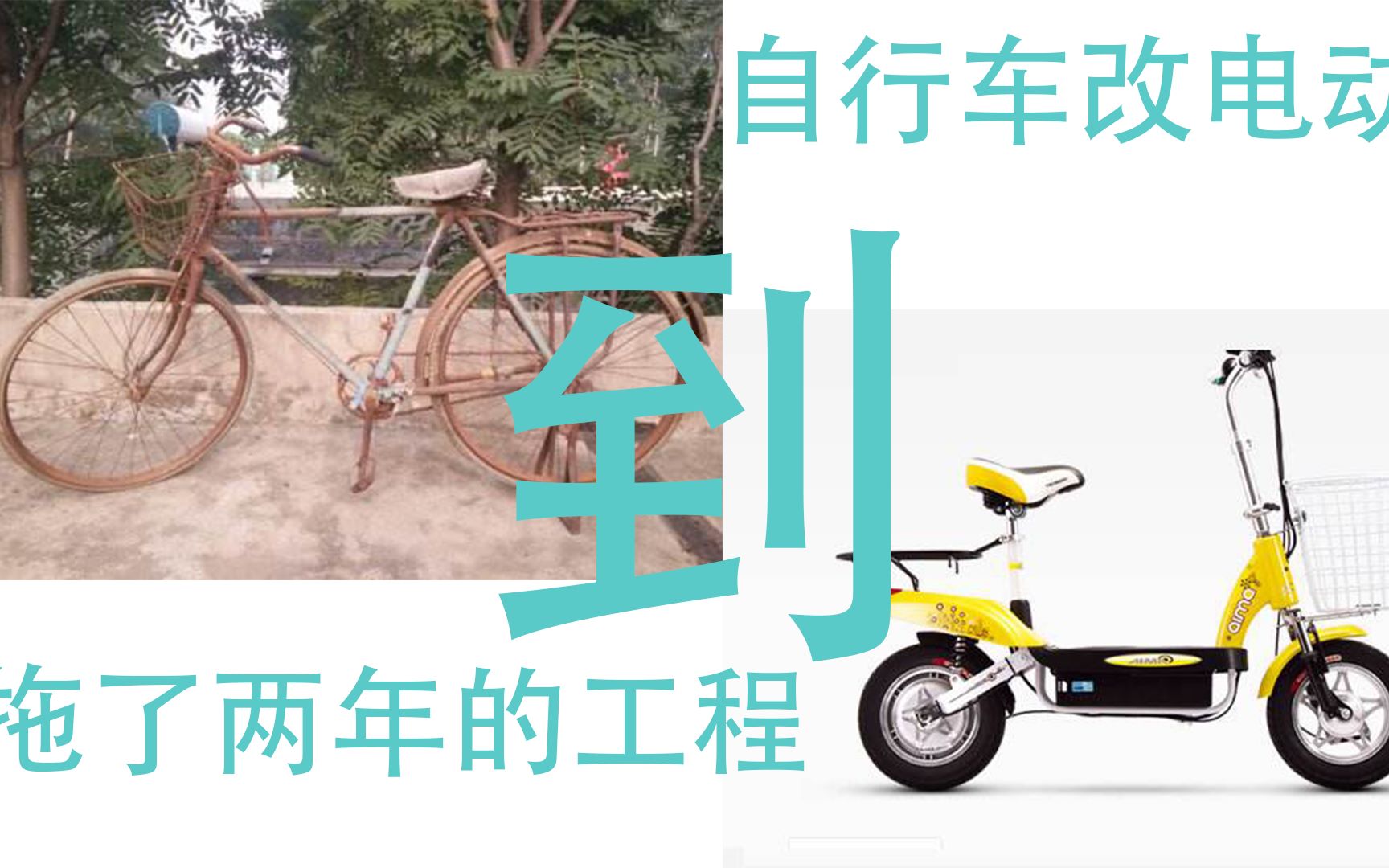 【DIY】自行车变身电动车!改电动工程完工!