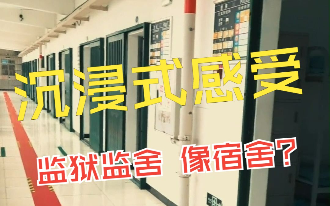 沉浸式体验监狱罪犯监舍 和高中宿舍有啥不同?