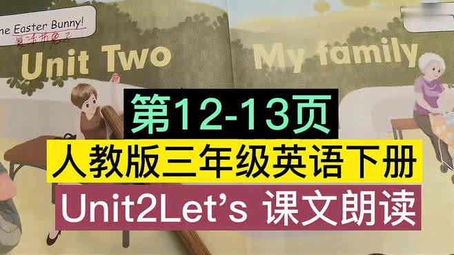 人教版三年级英语下册第二单元Unit2第12-13页课文朗读