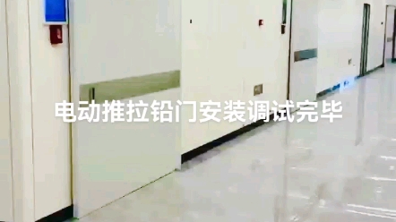电动推拉铅门安装调试完毕