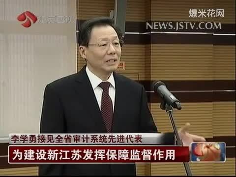 李学勇接见江苏省审计系统先进代表 为建设新江苏发挥保障监督作用