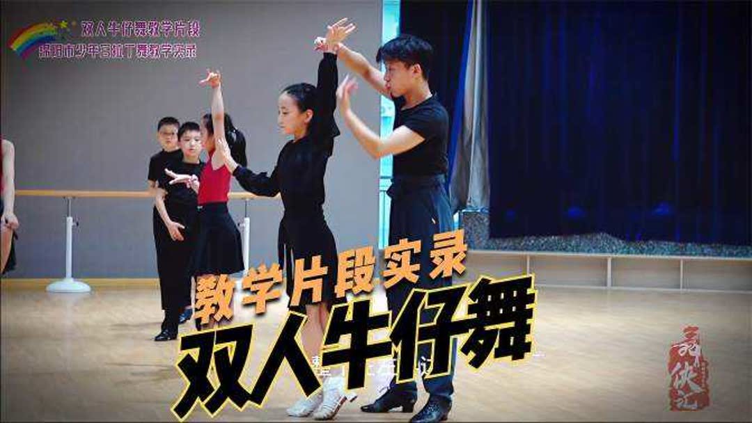 拉丁舞双人牛仔教学片段