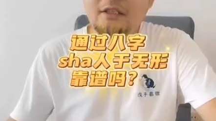 通过八个字可以借你运气,sha人于无形吗?