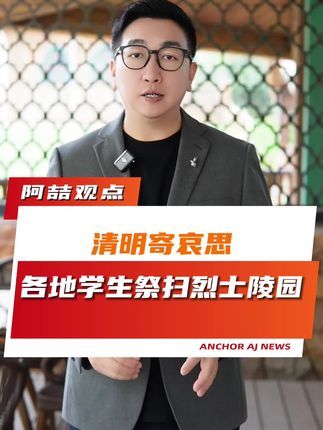 先辈吃的苦不能忘,孩子们做得真好! #各地学生祭扫烈士陵园 #清明寄...