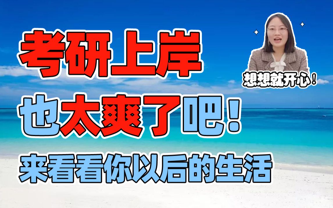 考研上岸到底有多爽!已毕业研究生学姐用亲身经历告诉你