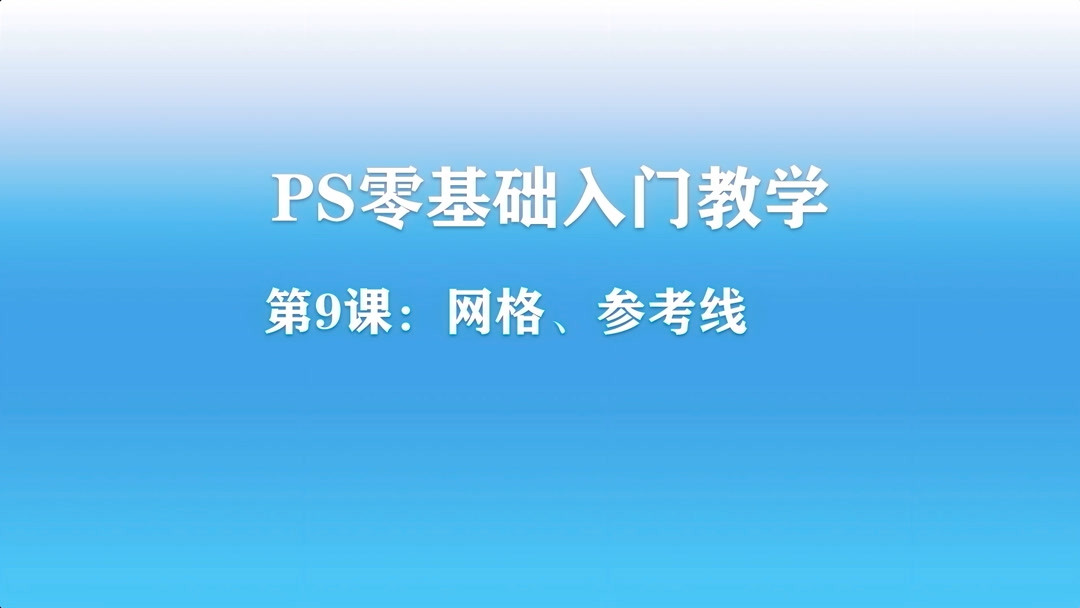   PS 零基础入门教学(第9课):网格、参考线