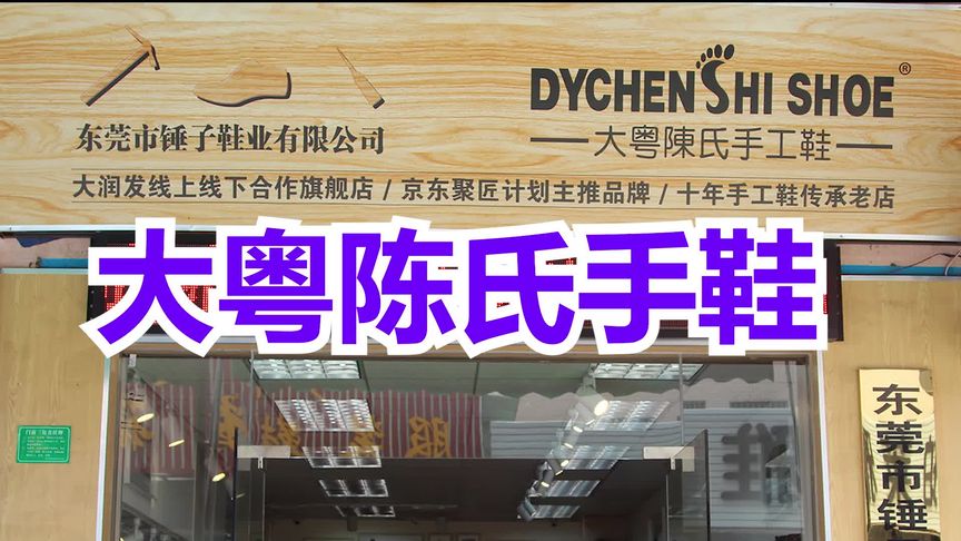犀牛陂大粤陈氏手工鞋 ,固特异工艺 ,上门量脚定制