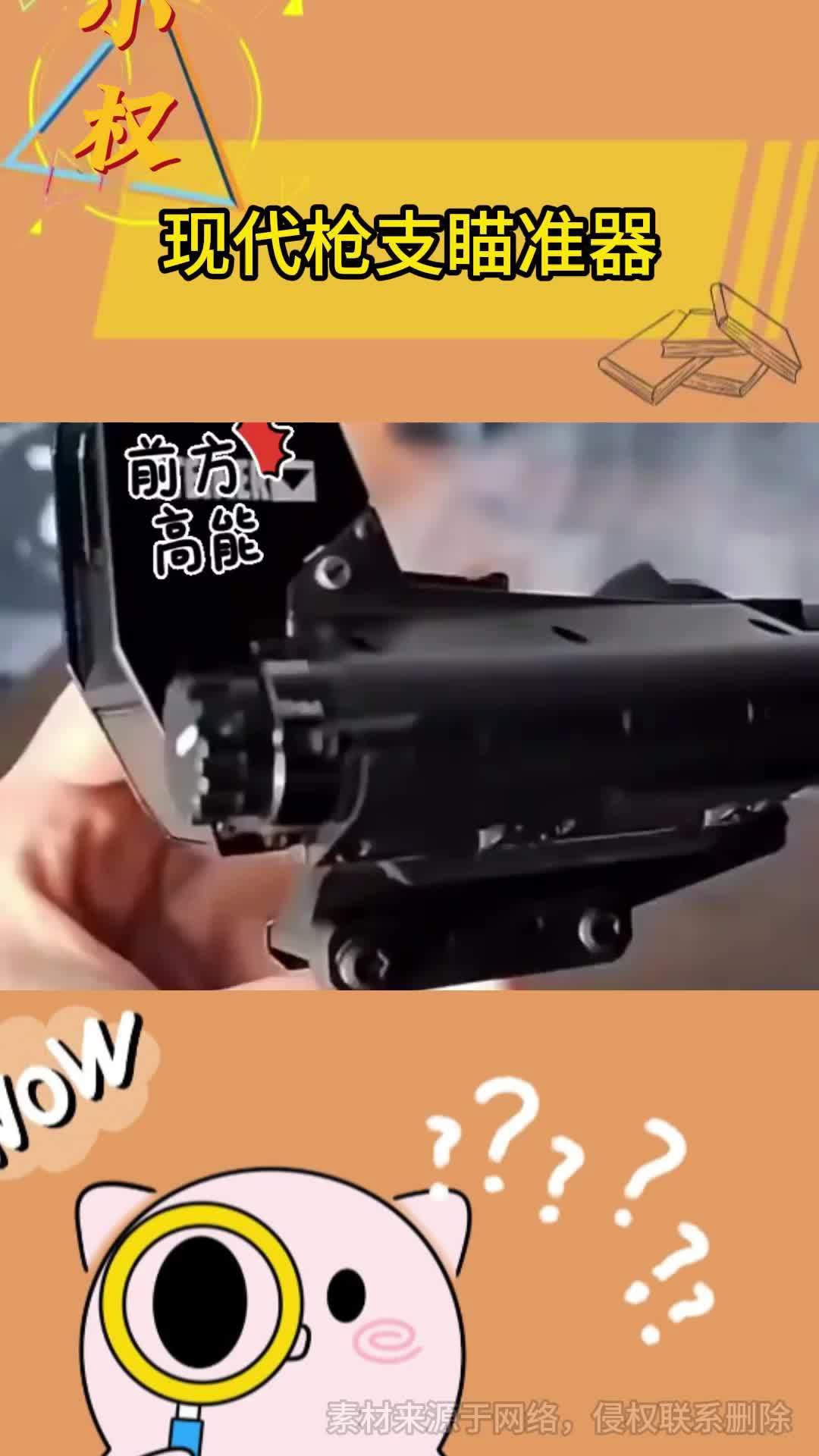 现代枪支瞄准器,自带自动描边功能,实战仿佛开外挂