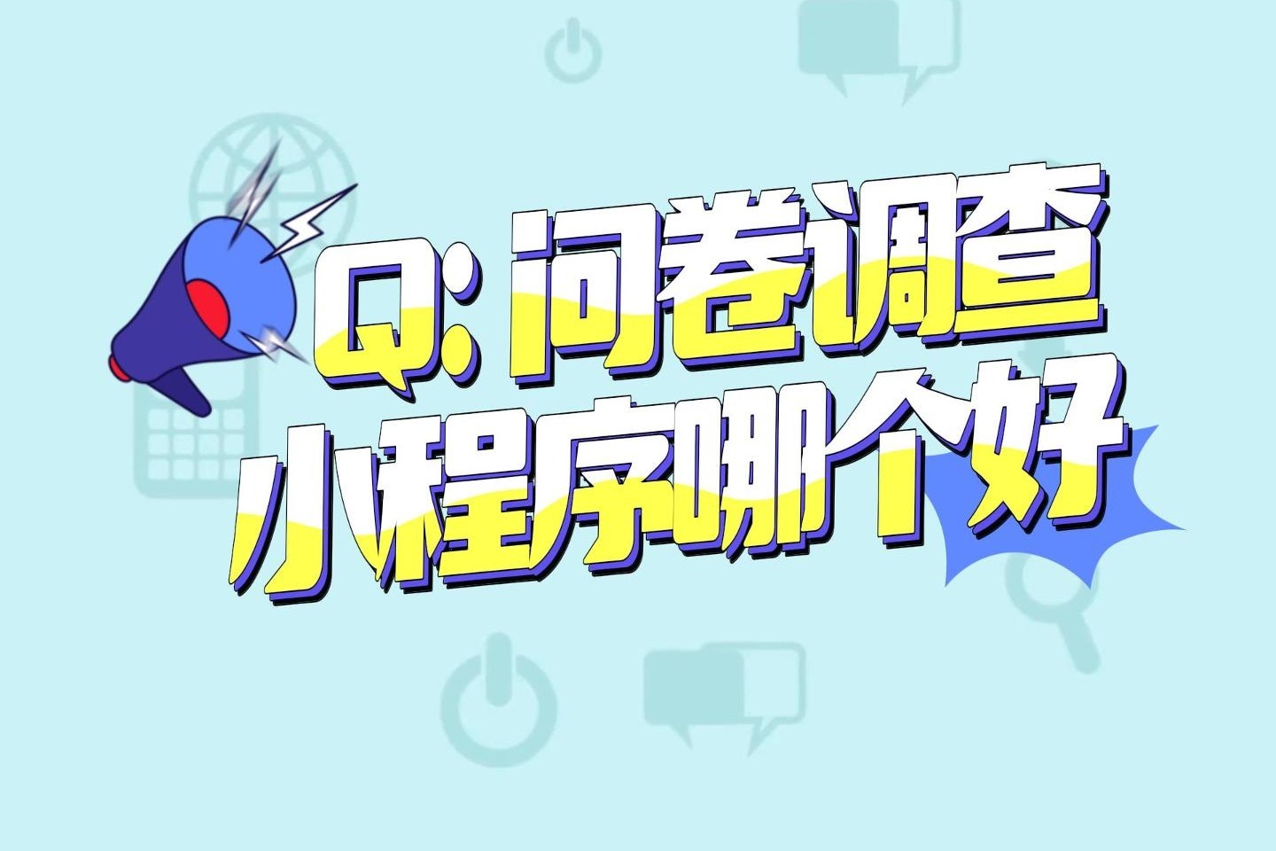 制作问卷调查小程序哪个好?完整版视频教学