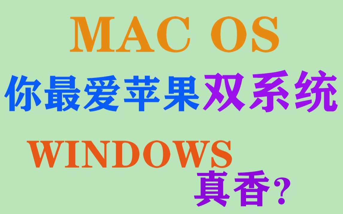 【JS出品】(双系统)MAC OS加windows双系统的安装和步骤。不同...
