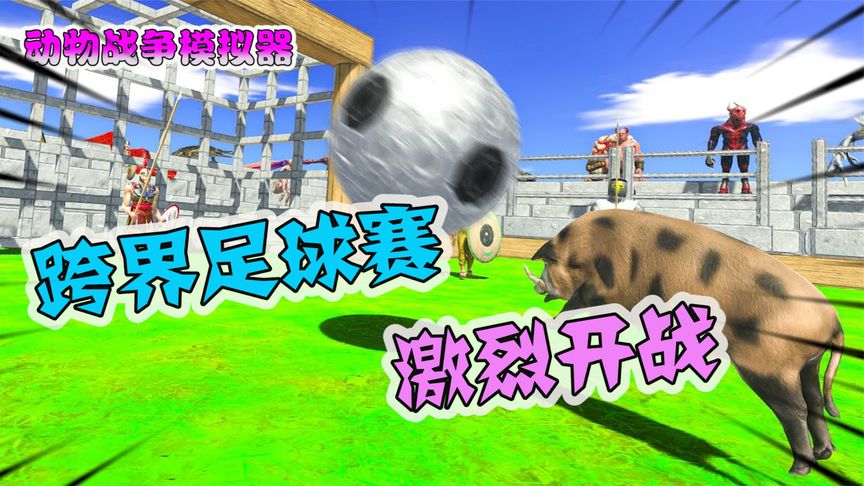 动物战争模拟器:人类组和动物组上演激烈足球对战,谁会是赢家