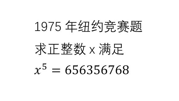 1975年纽约竞赛题 x的5次方等于656356768 求x的值