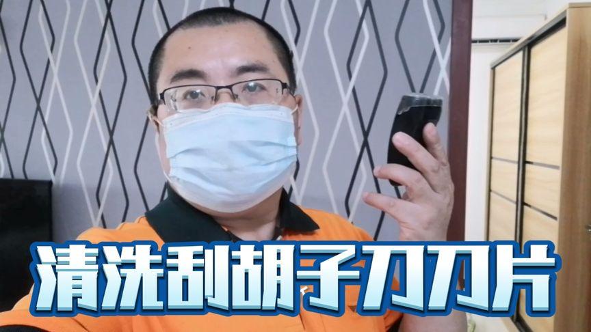 刮胡子刀不锋利了,西安市民这样清洗刀片,锋利无比