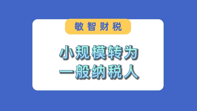 小规模纳税人怎么转为一般纳税人?