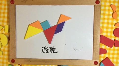 彩色基础几何图形磁力创意拼图/骆驼