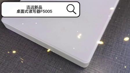 RFID桌面读写器F5005-迅远科技 #物联网 #电子标签 #RFID读写器