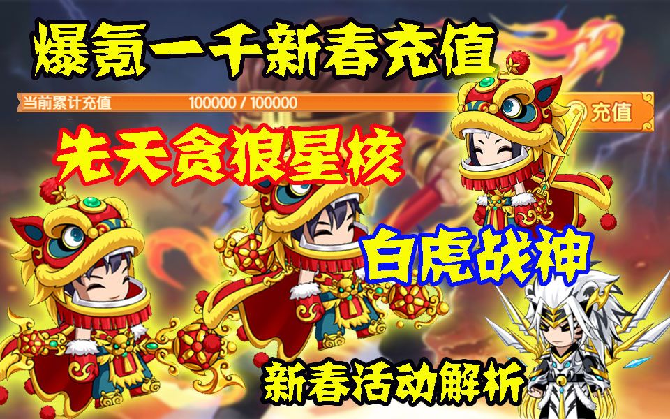 造梦无双:爆氪一千新春充值!拿捏先天贪狼星核和白虎战神!最新新春...
