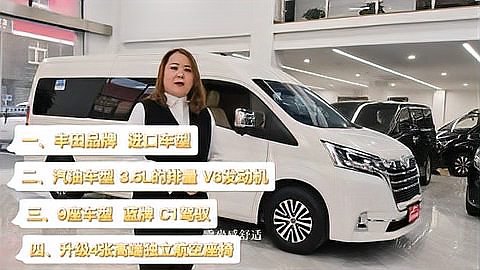 2022款进口丰田海狮改装商务车 空间大9座上蓝牌C1可驾驶