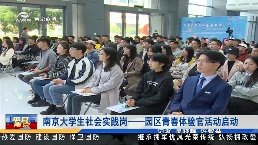 南京大学生社会实践岗 园区青春体验官活动启动