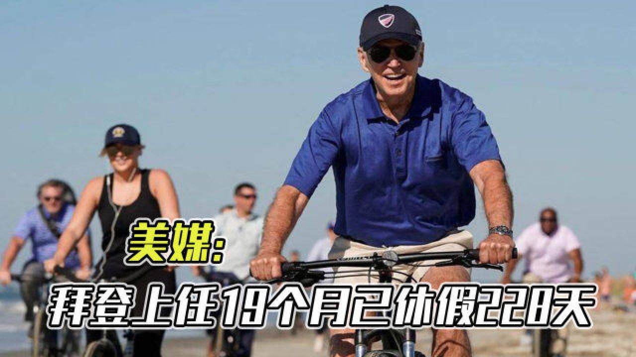 "创纪录"!拜登被曝上任19个月已休假228天,美媒:超三位前任