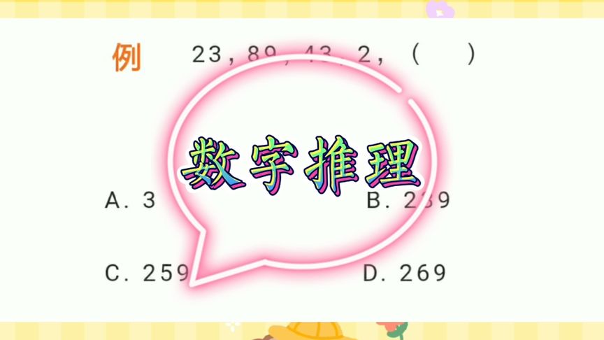 公务员事业单位考试真题:行测数字推理23,89,43,2,( )