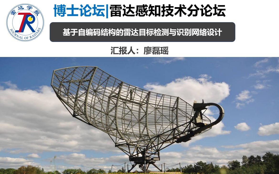 ...雷达学报博士论坛 | 雷达感知技术分论坛-基于自编码结构的雷达目标...