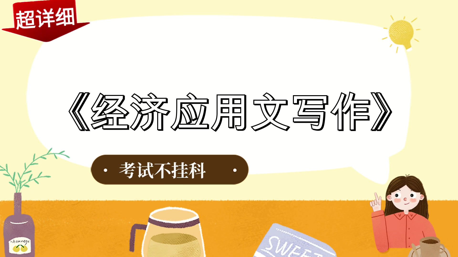 《经济应用文写作》,复习提纲+笔记+思维导图+重点内容+题库+PDF...