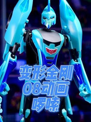 08动画 啰嗦 变形金刚