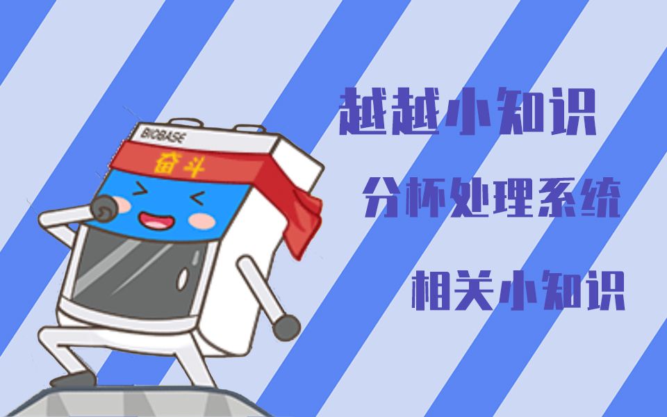 越越小知识之分杯处理系统的相关小知识