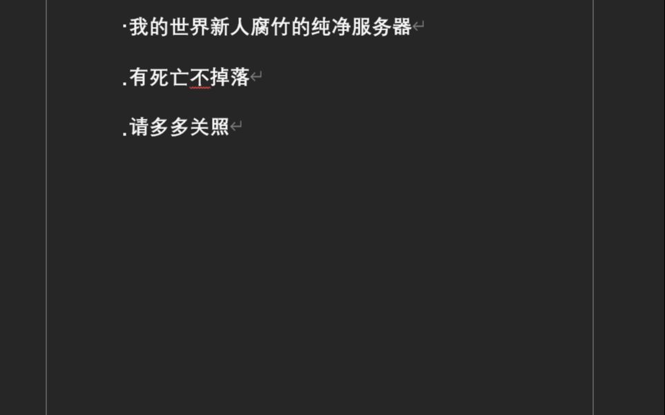 我的世界新人腐竹的纯净服务器