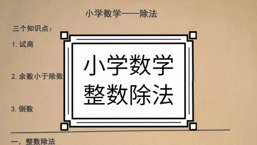 小学数学 整数除法