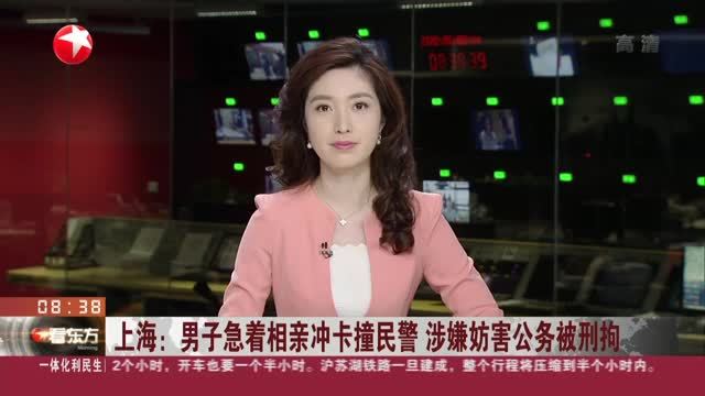 上海:男子急着相亲冲卡撞民警 涉嫌妨害公务被刑拘