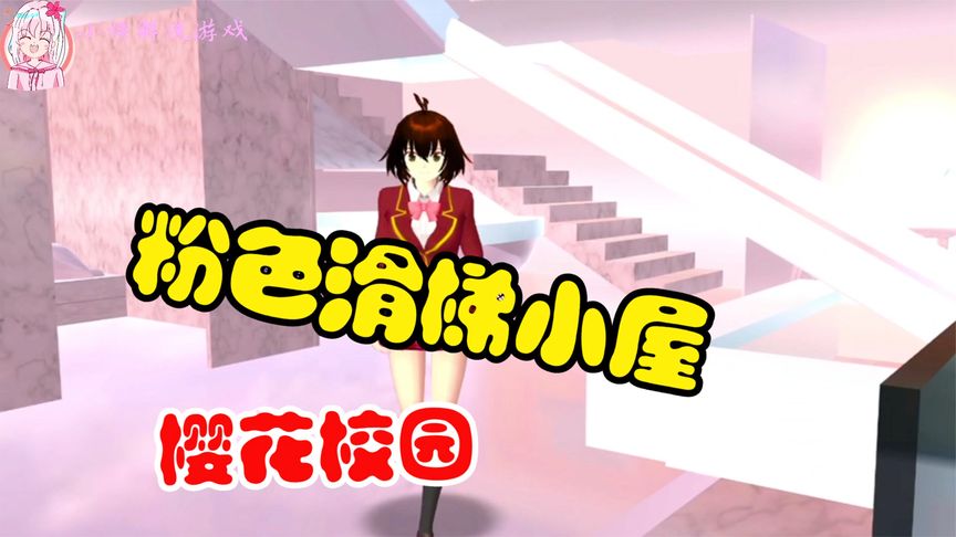 樱花校园模拟器你做我玩,新车店前的粉色滑梯小屋,内置滑梯设施