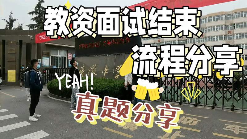 教资面试小学数学;流程分享,真题分享