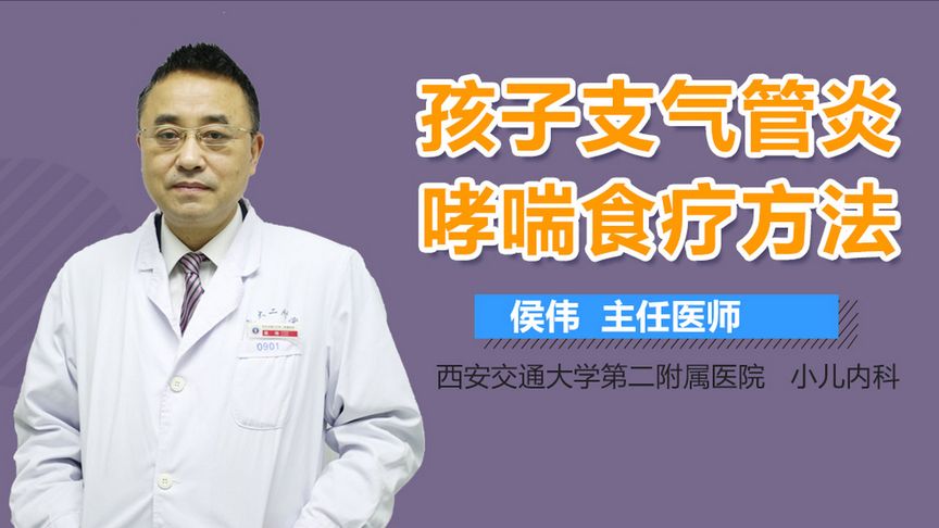 孩子支气管炎哮喘食疗方法