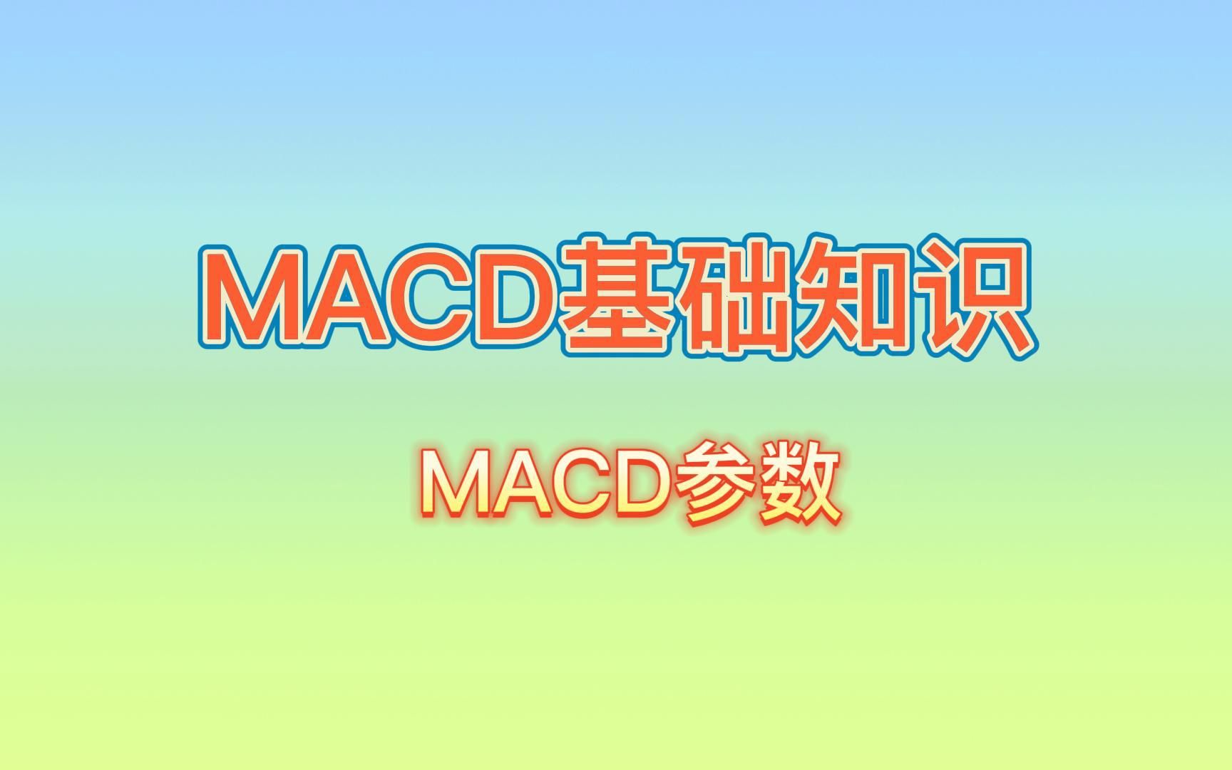 macd参数代表什么,到底要不要改,怎么改合理,终于讲清楚了!