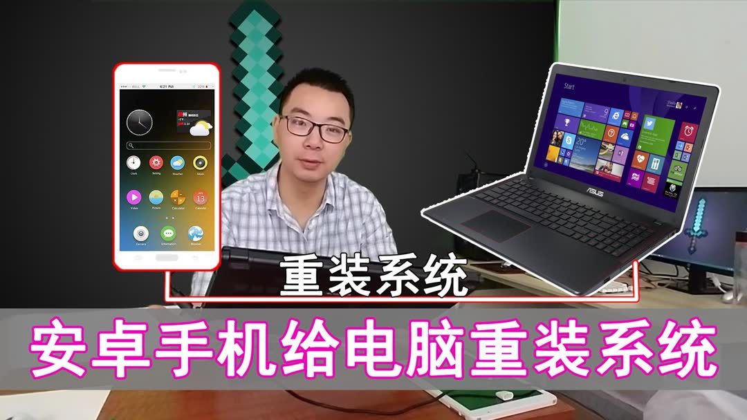 如何用安卓手机给电脑重装系统,比U盘还方便,装逼指数满分