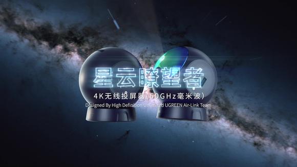 我们的征途是星辰大海!绿联星云瞭望者4K无线投屏器,高码率透传