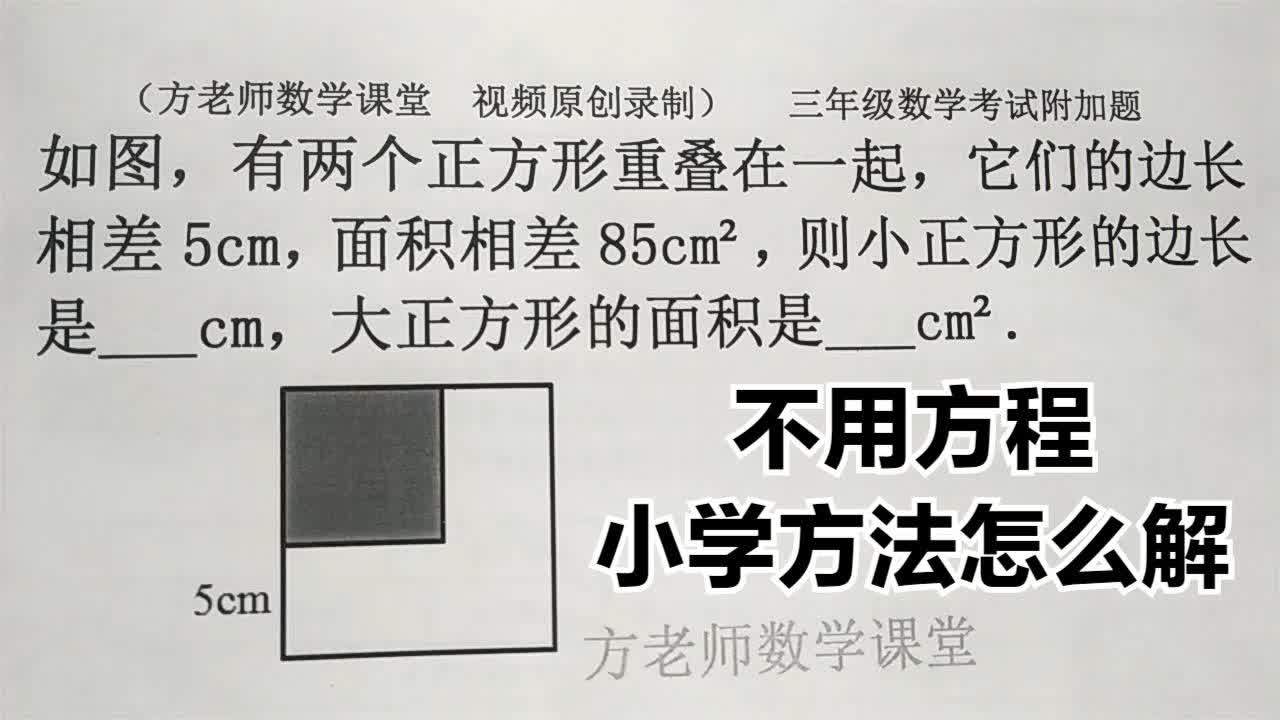 三年级数学:这题怎么正方形边长?不用方程,小学方法怎么解?