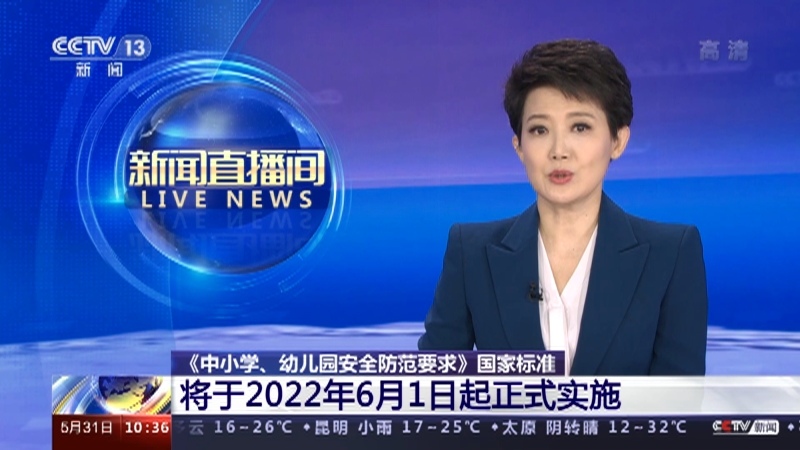 [新闻直播间]《中小学、幼儿园安全防范要求》国家标准 将于2022年...
